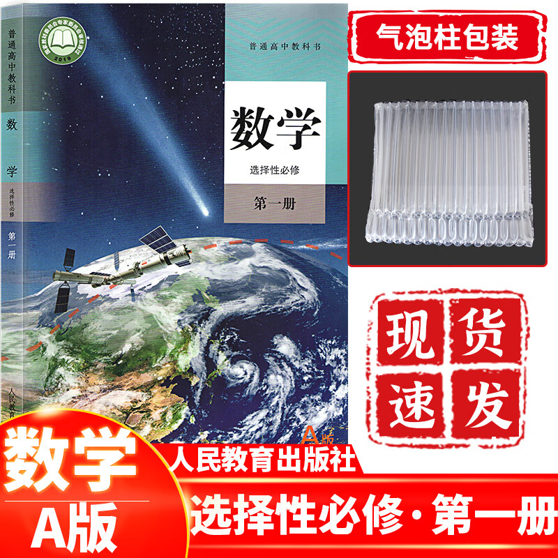 新课改高中数学A版选择性必修第一册人教版 高中A版数学选择性必修第一1册课本教材教科书人民教育出版社