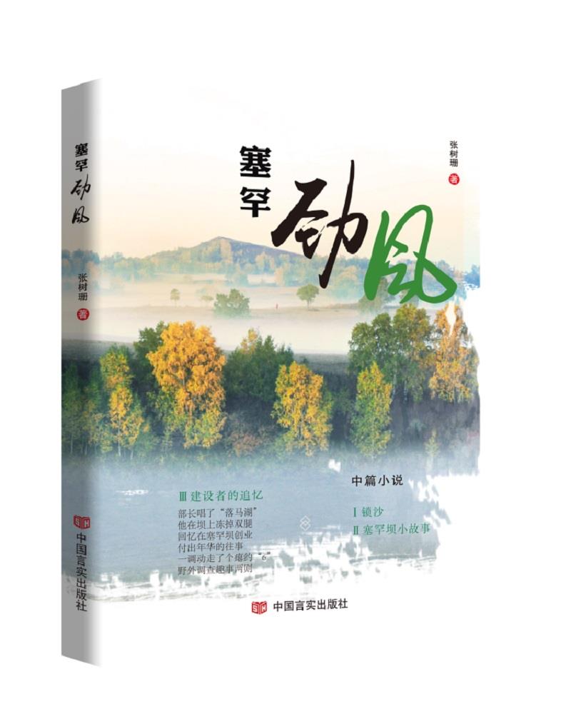 塞罕劲风 张树珊 中国言实出版社