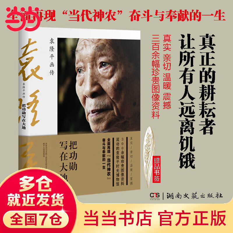 把功勋写在大地：袁隆平画传