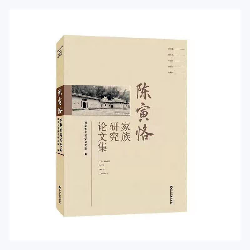 RT现货包邮 陈寅恪家族研究论文集清华大学国学研究院江西高校出版社9787576216004