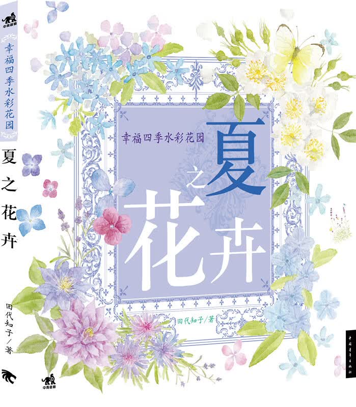 幸福四季水彩花园 夏之花卉 [日]田代知子【，放心购买】