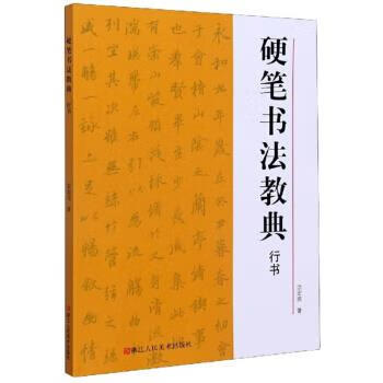 硬笔书法教典 宗宏亮 著