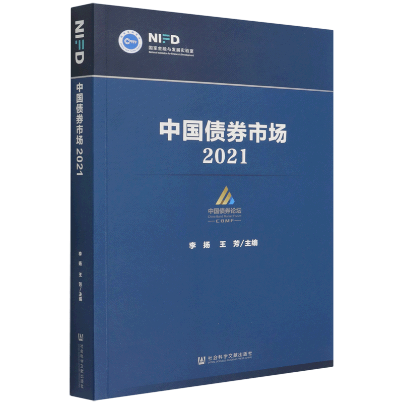 中国债券市场(2021)