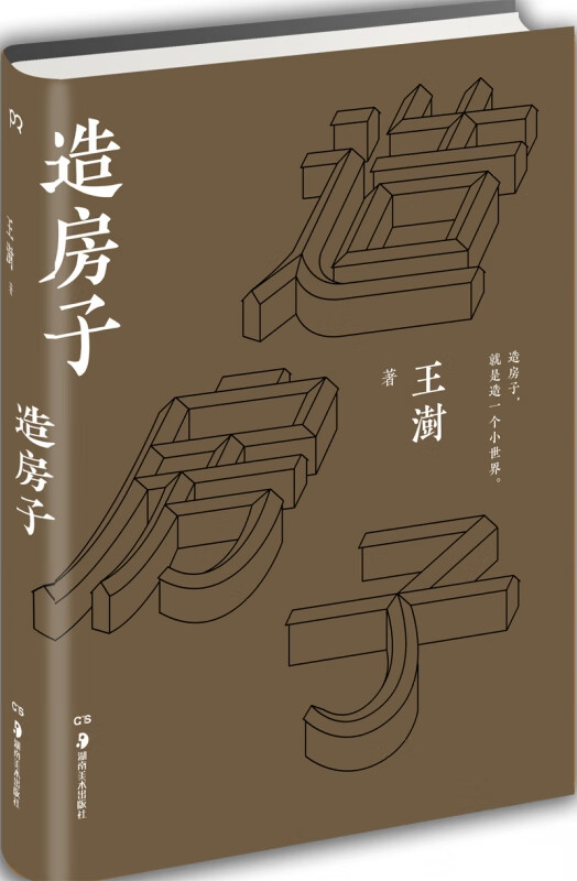 造房子(精)
