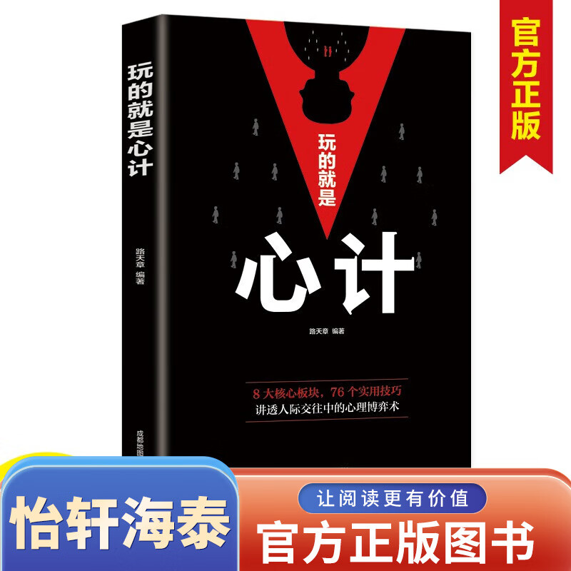 一元购图书专区【特价专区】玩的就是心计 书 单本 成功励志书籍 社会职场生意为人处世终身成长学习的书强者的成功法则做人做事的书籍排行榜 攻 心计书籍