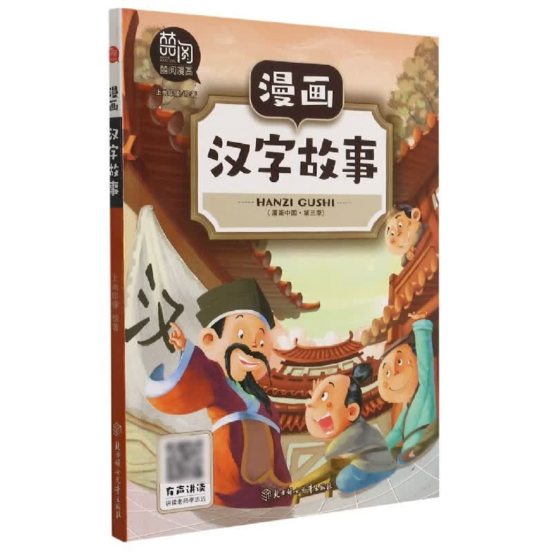漫画汉字故事/漫画中国