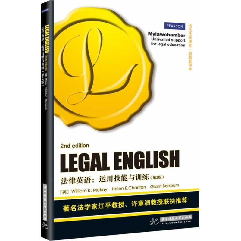 法律英语运用技能与训练