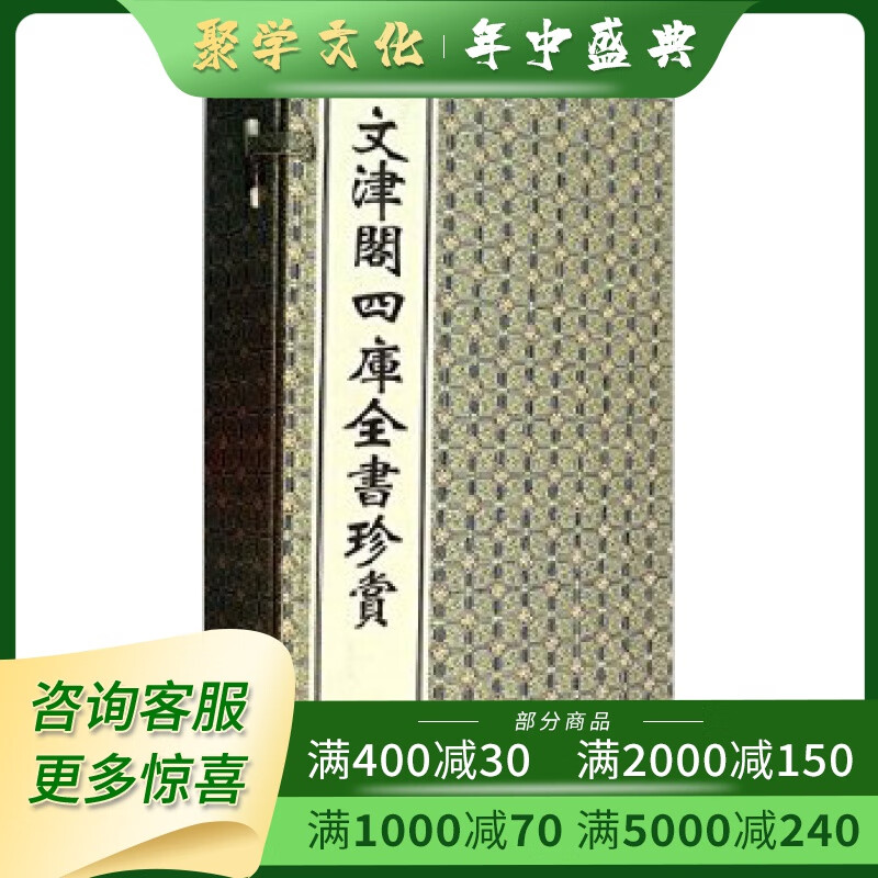 文津阁四库全书珍赏 16开线装全一函四册 广陵书社