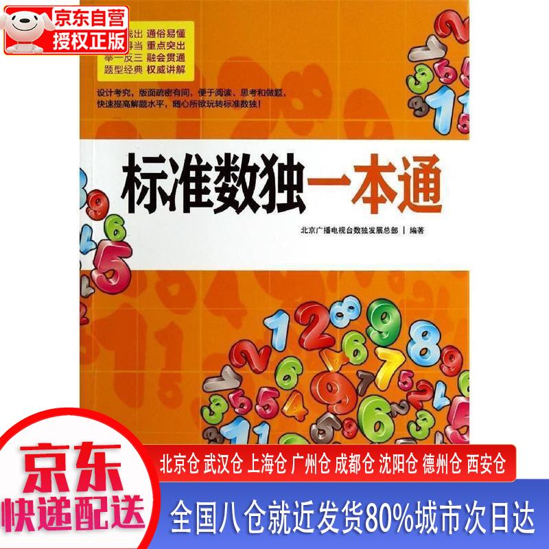 【现货】标准数独一本通 北京广播电视台数独发展总部 龙门书局