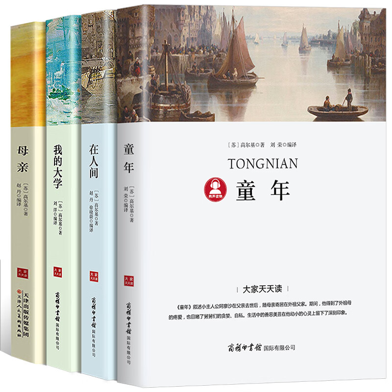 高尔基自传体三部曲童年在人间和我的大学 母原著初中生中小学生四五六年级必读课外阅读书籍青少年世界