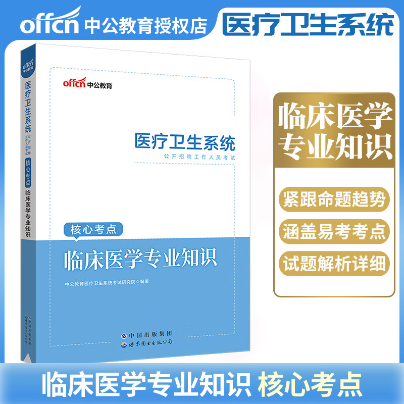 【面试一本通】2023中公医疗卫生系统事业单位考编制医院公开招聘考试用书 药学专业知识教材 临床医学专业知识真题试卷题库 临床医学专业知识（考点）