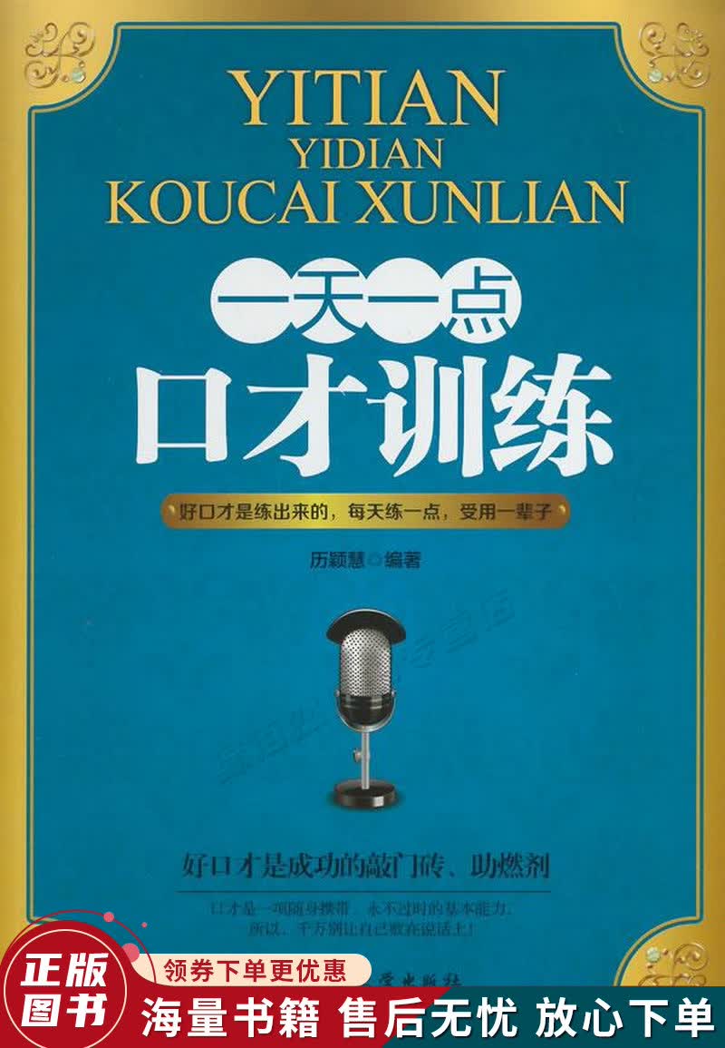 一天一点口才训练