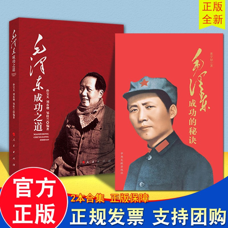 现货2本合集 毛泽东成功的秘诀 中央文献出版社+毛泽东成功之道 人民出版社 党政读物