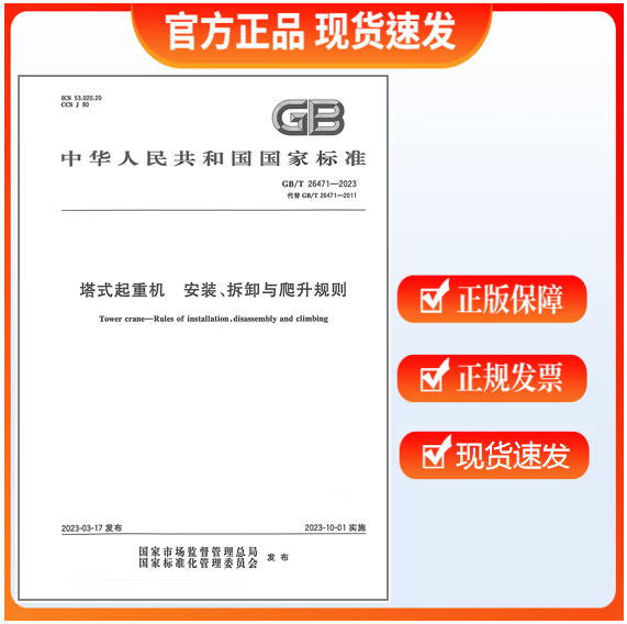 GB/T 26471-2023 塔式起重机 安装、拆卸与爬升规则