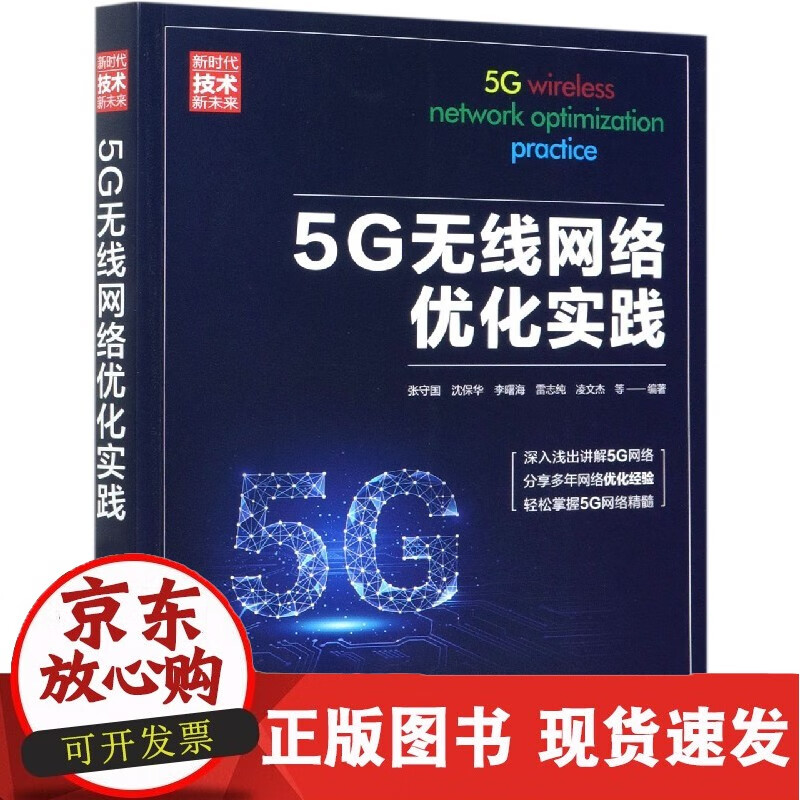 C 5G无线网络优化实践(新时代技术新未来)