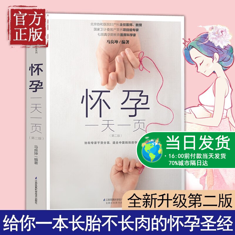怀孕一天一页孕妈妈适合看的怀孕书籍孕妇百科全书胎教用书备孕妇书籍早期十月怀胎全套知识孕期书籍大全孕妇 怀孕一天一页（第二版）