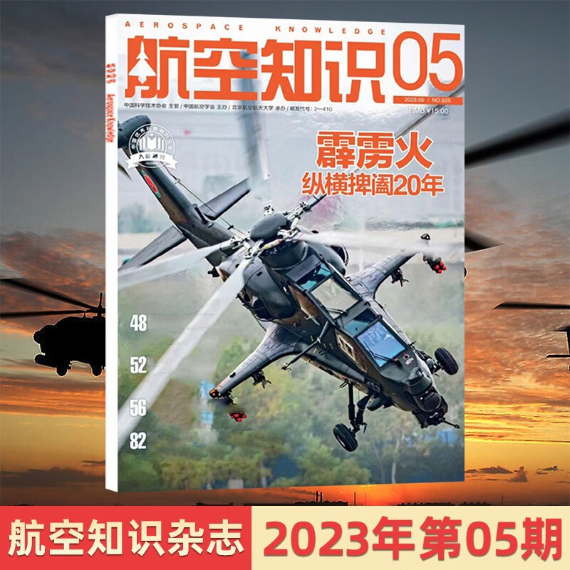 【8期更新】 航空知识杂志2023年8期新 科学军事国防类期刊杂志 2023年5月 霹雳火纵横捭阖20年