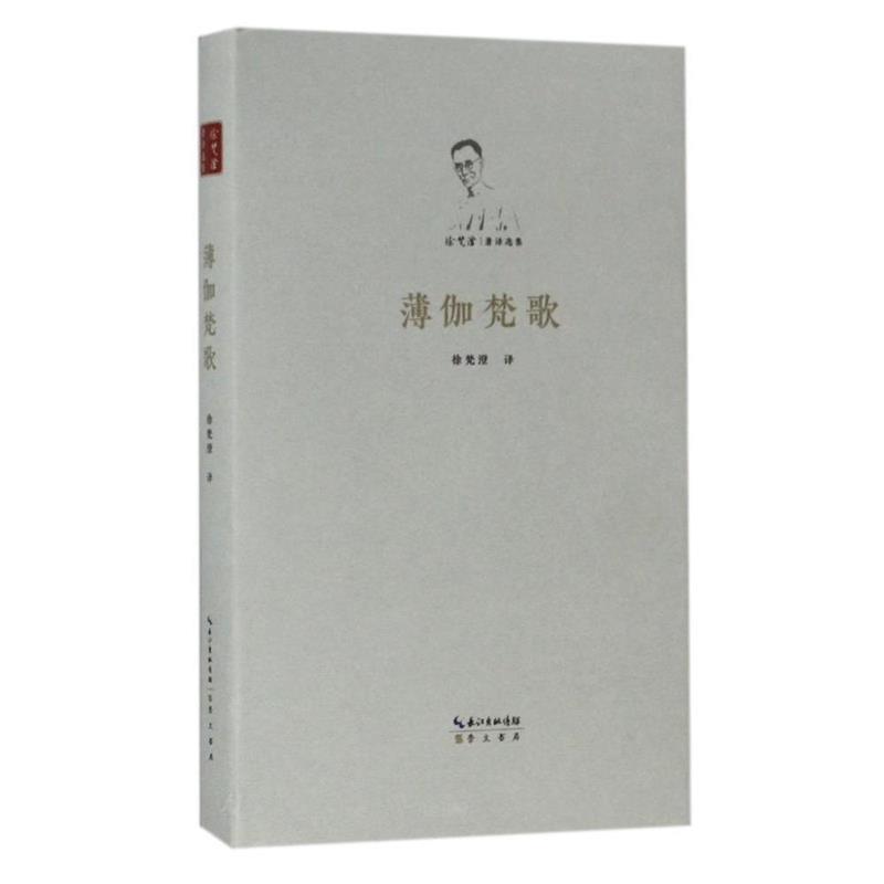 薄伽梵歌 徐梵澄 译