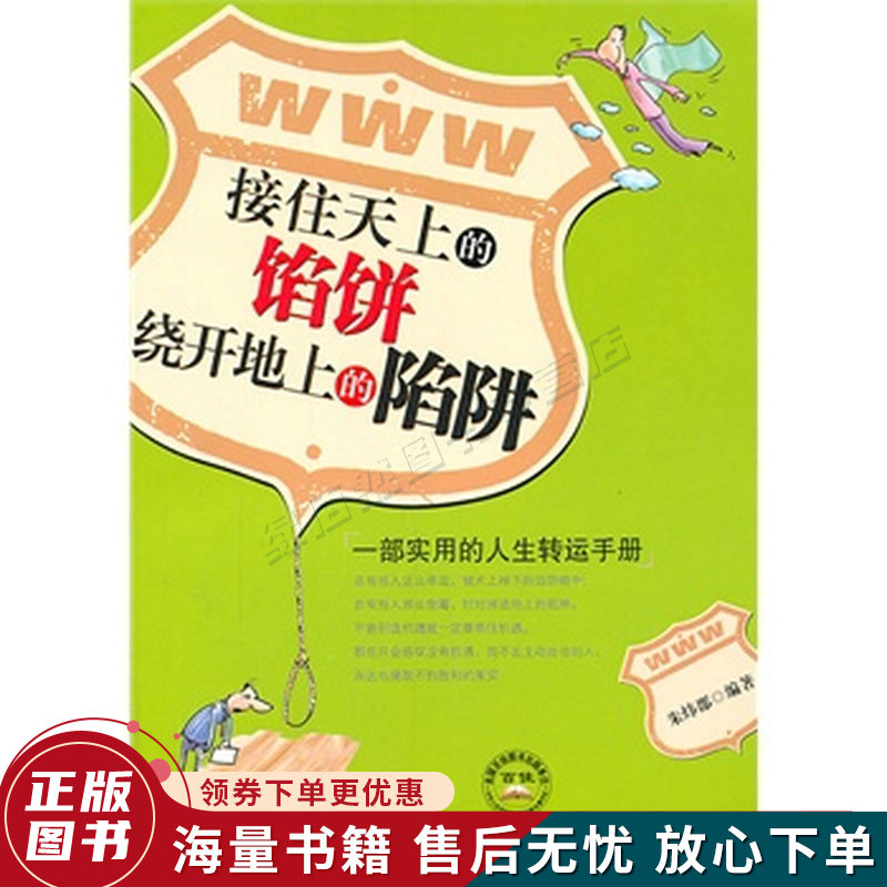 接住天上的馅饼,绕开地上的陷阱