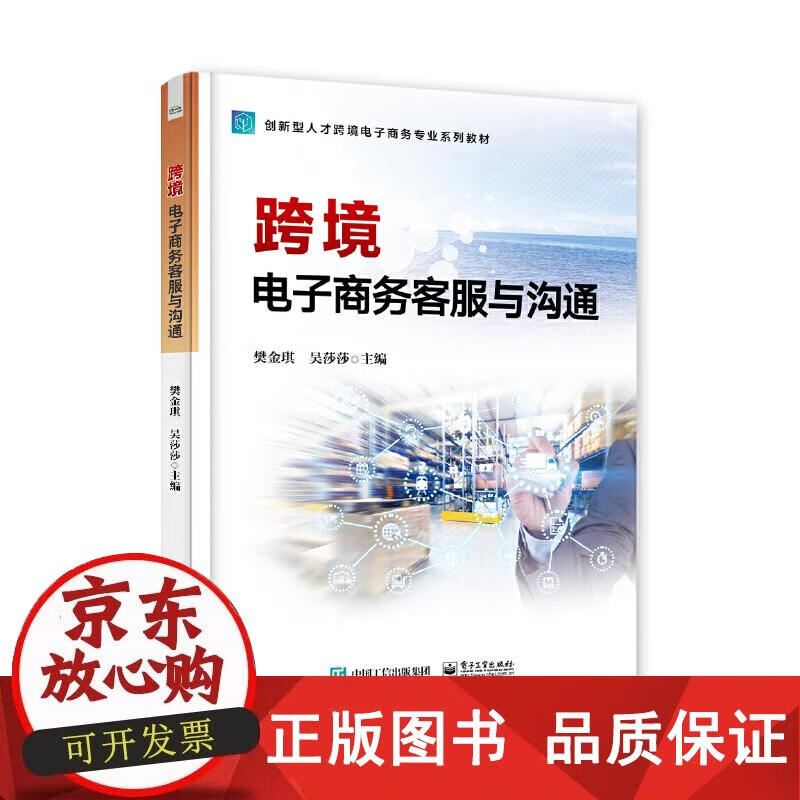 跨境电子商务客服与沟通 9787121422645