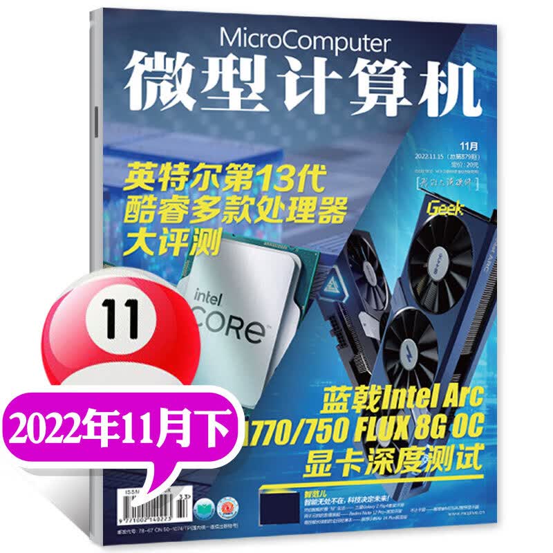 【共2本】微型计算机杂志2023年4月下/5月上总第894/895期打包（全年/半年订阅）电脑硬件软件评测CPU推荐非 2022年11月下【英特尔第13代酷睿处理器评测】