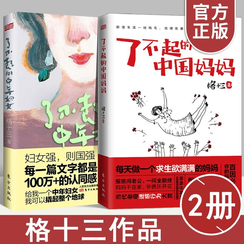 包邮 了不起的中年妇女 女性励志成长书籍防抑郁指南修身养性女性书籍终身成长励志与成功 了不起的中年妇女+了不起的中国妈妈
