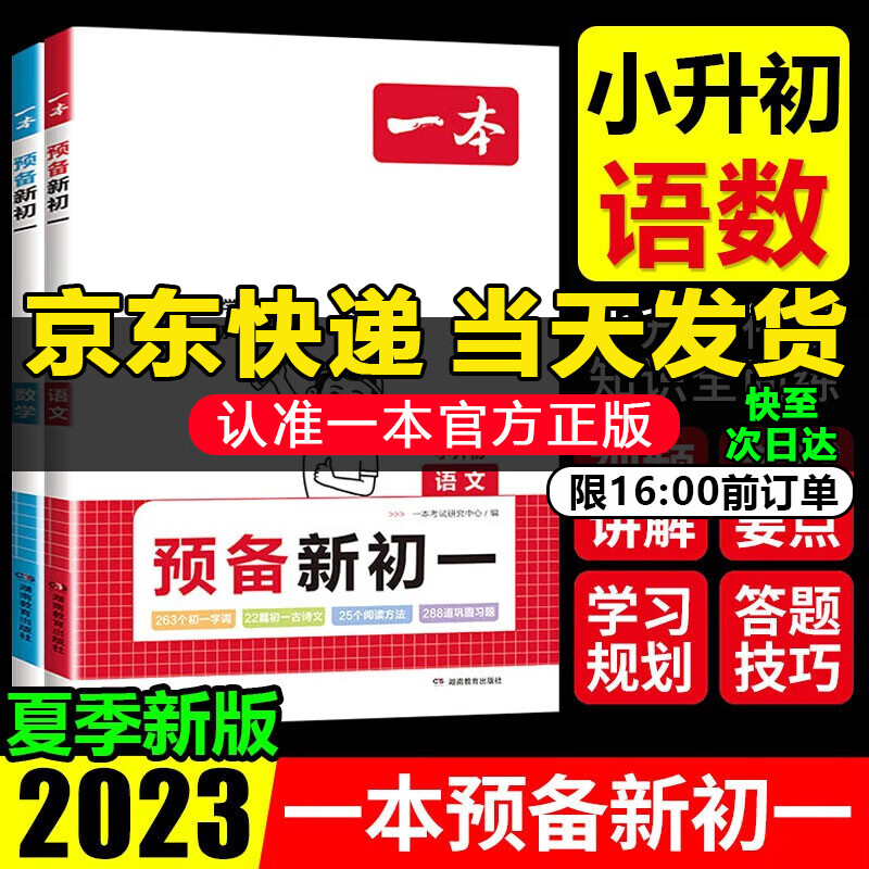 2024一本预备新初一暑假预习小学升初中阅读方法技巧课本预习笔记7七年级上册人教版基础知识大盘点自测练习题配音视频讲解小升初衔接教材2023新版 【语数2本】预备新初一