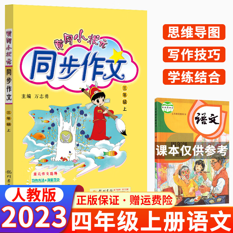2023新版 黄冈小状元同步作文四年级上册人教版部编版小学生同步语文课本作文素材技巧范文大全 同步作文