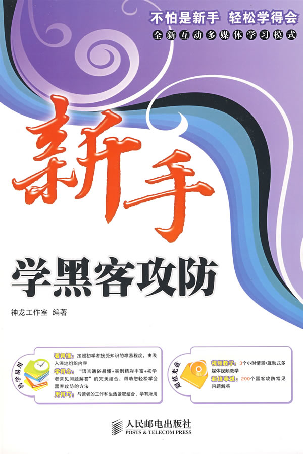 新手学系列 新手学黑客攻防 神龙工作室 【，放心购买】