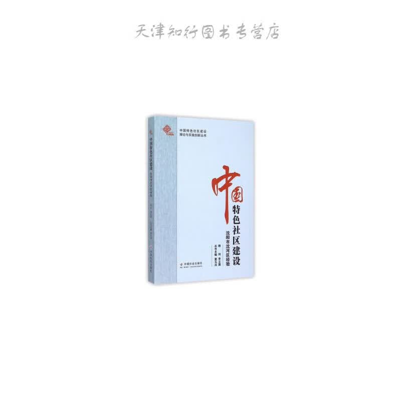 中国特色社区建设 沈阳市沈河区经验 健,曾波 编 中国社会出版社
