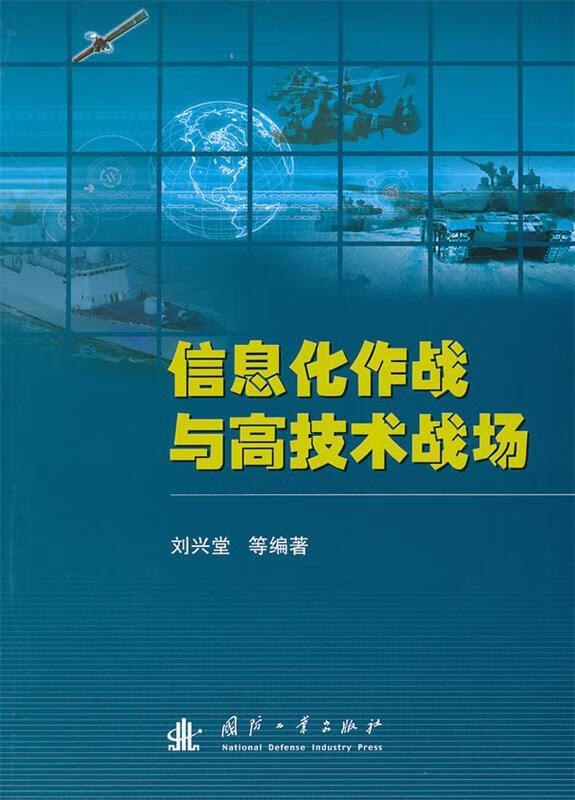 信息化作战与高技术战场