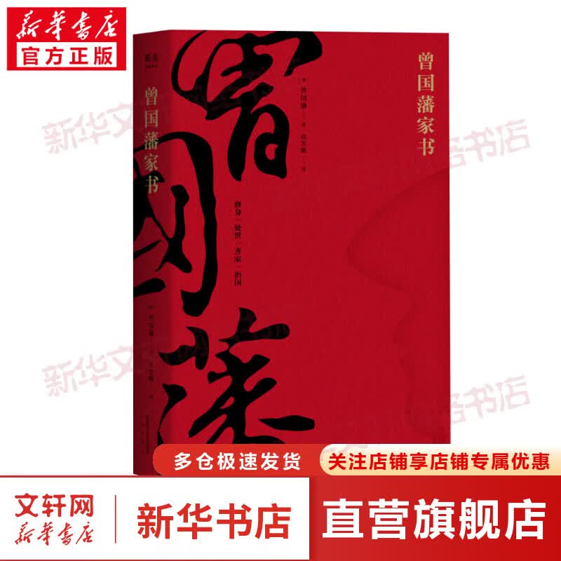 曾国藩家书 精选全译本 带你进入曾国藩的精神世界 修身 处世 齐家 治国