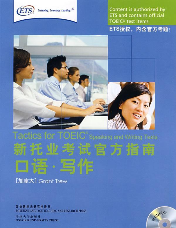 新托业考试官方指南 （加）特鲁 编【书】