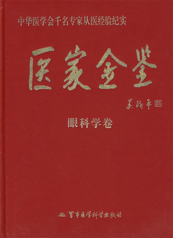 医家金鉴:眼科学卷 宗淑杰 等总主编,赵家良 分卷主编