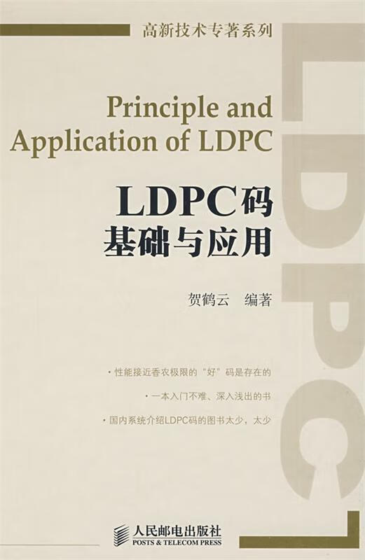 LDPC码基础与应用【，放心购买】