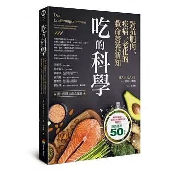 順豐《吃的科學——對抗肥肉、疾病、老化的救命營養新知》商周480