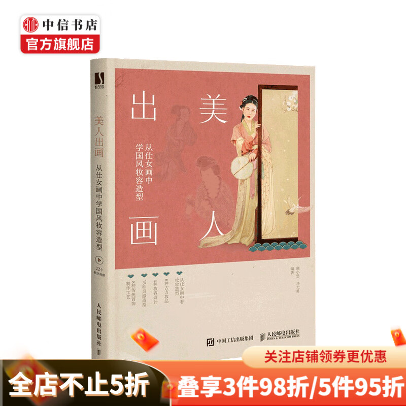 【附视频】美人出画 从仕女画中学国风妆容造型 仕女画仿妆 中信书店