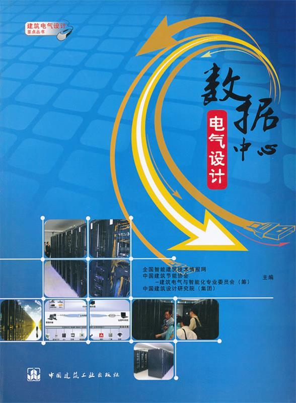 数据中心电气设计