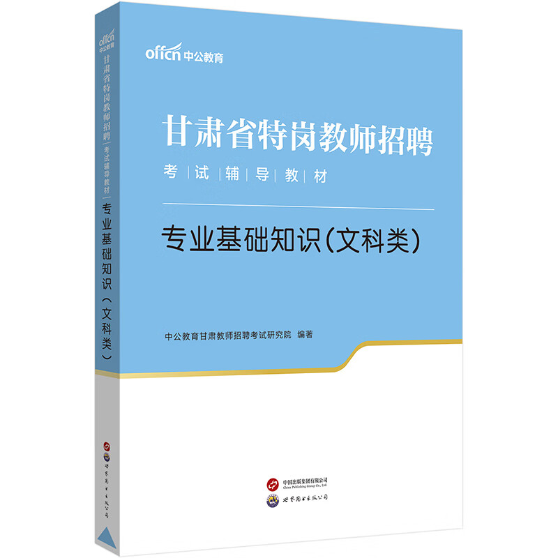 中公教育2023甘肃省特岗教师招聘考试教材:基础知识（文科类）
