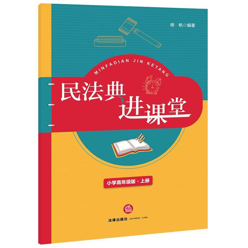 民法典进课堂 杨帆 编著 9787519756307