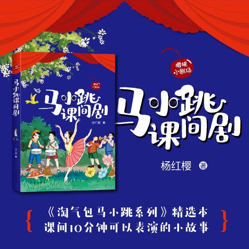 马小跳课间剧（樱桃小剧场丛书）