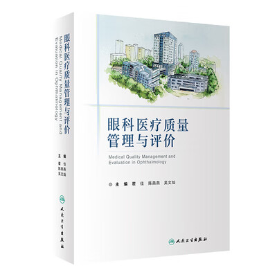 眼科医疗质量管理与评价