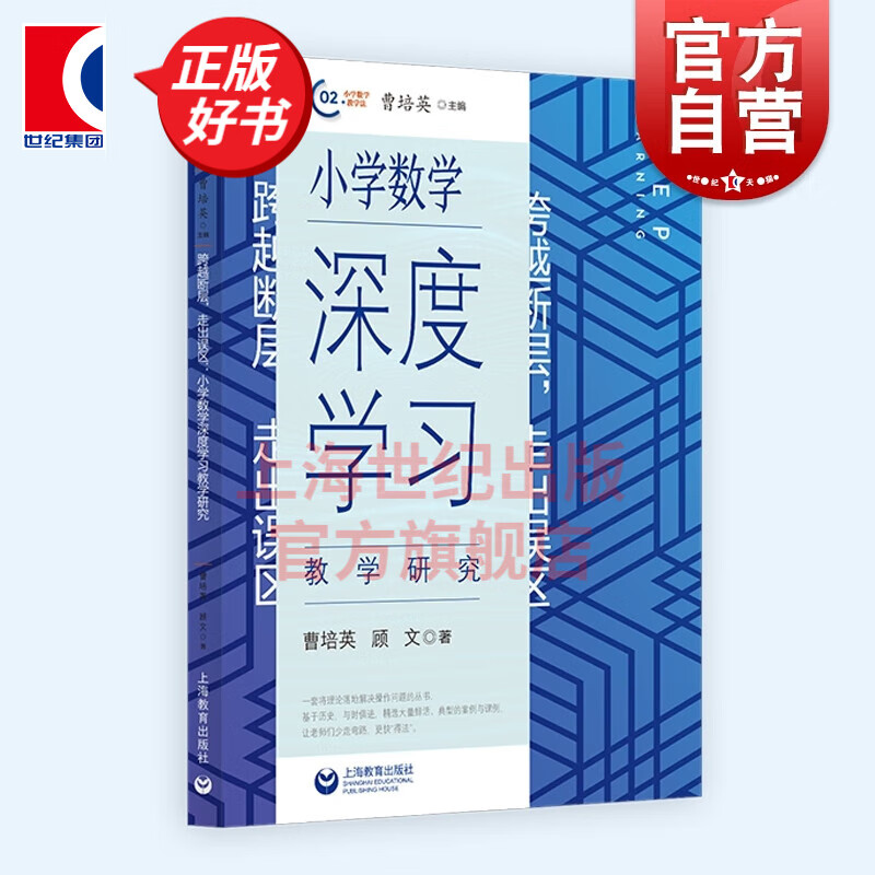 小学数学深度学习教学研究 跨越断层走出误区 上海教育出版社 理科学科教学课例设计教师读物