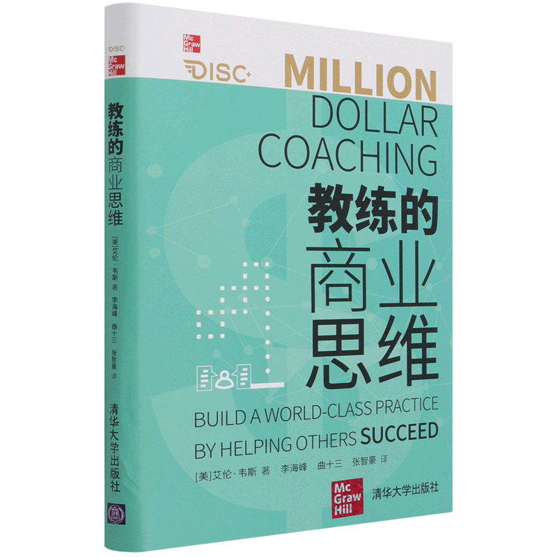 教练的商业思维(精)
