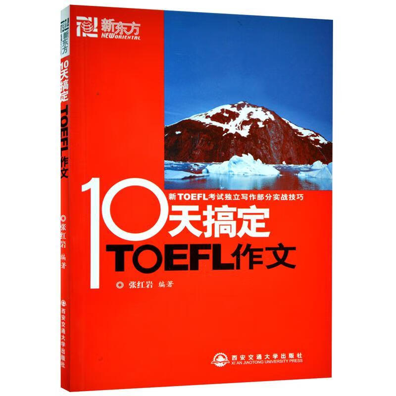 新东方 十天搞定TOEFL作文