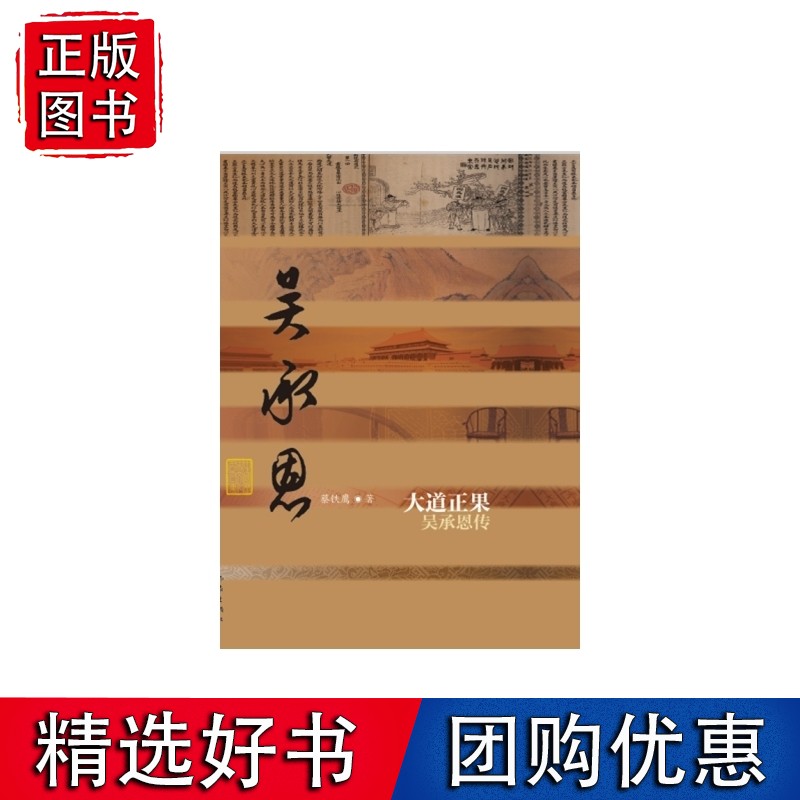 大道正果——吴承恩传（精）