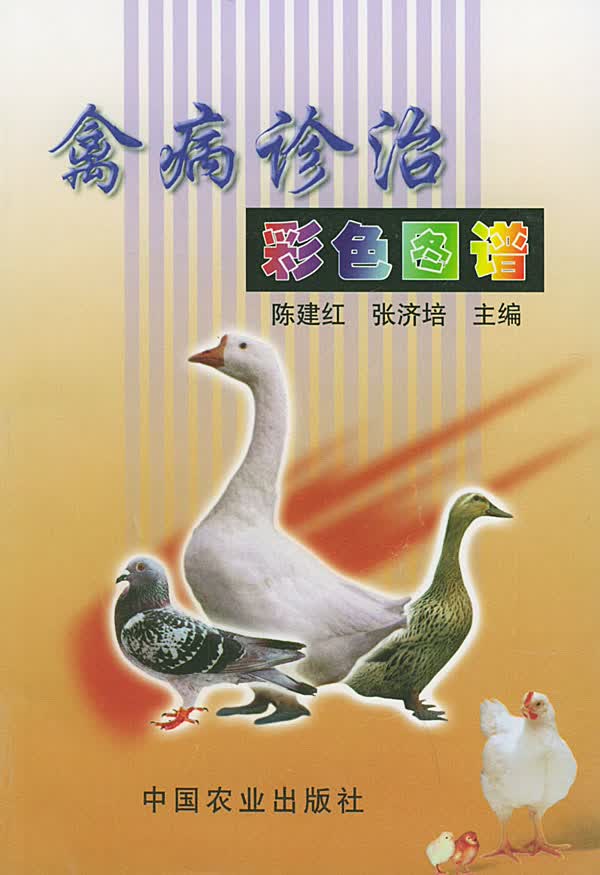 禽病诊治彩色图谱 陈建红,张济培 主编【书】