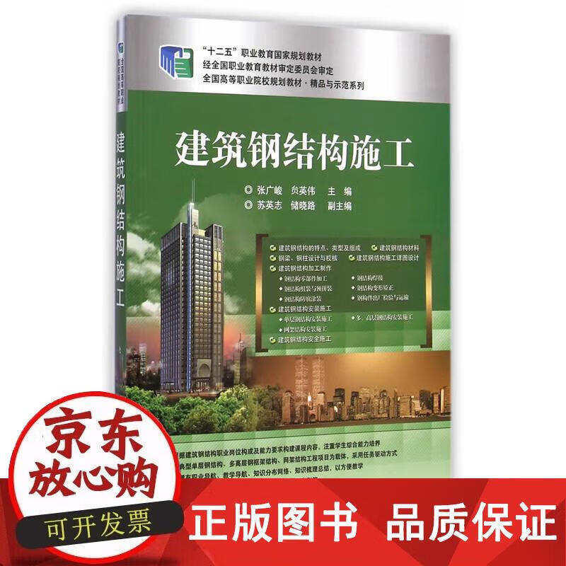建筑钢结构施工 张广峻,贠英伟主编 9787121138379