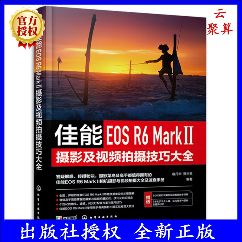 2023新书 佳能EOS R6 Mark Ⅱ摄影及视频拍摄技巧大全 宿丹华 贾亦男 快速玩转佳能EOS R6 II相机 9787122433534 化学工业出版社