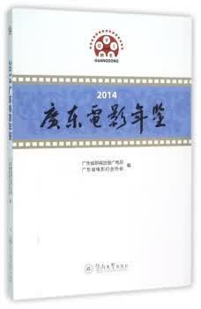 2014广东电影年鉴电子与通信/电视广东省新闻出版广电局，广东省电影行业协会编